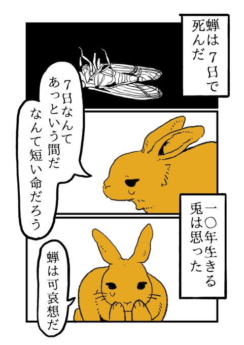 蝉は7日、うさぎは10年、人は100年 1/3 | かもみら@COMITIAあ15a さんのマンガ | ツイコミ(仮)