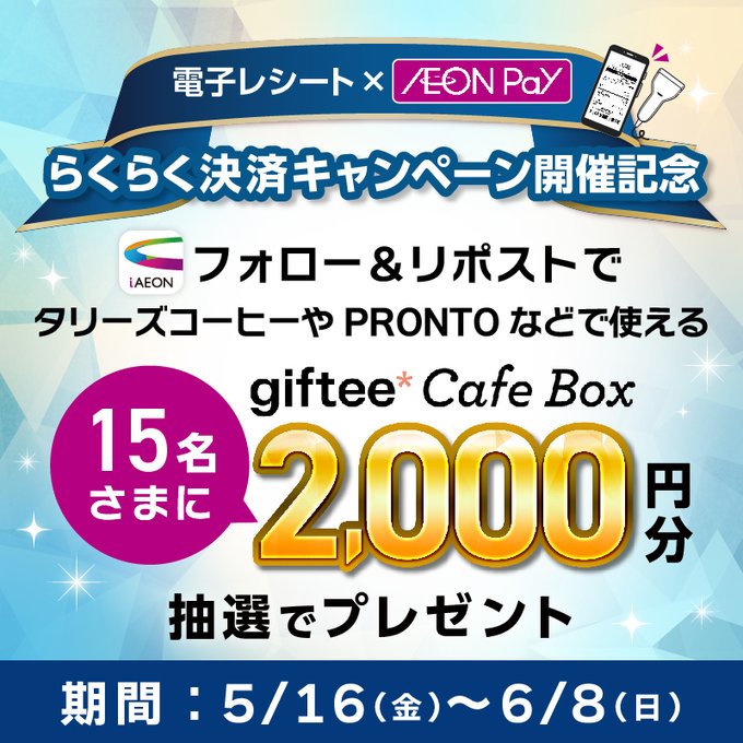 giftee Cafe Box 2000円分を15名様にプレゼント【〆切2025年06月08日】 iAEON（アイイオン）