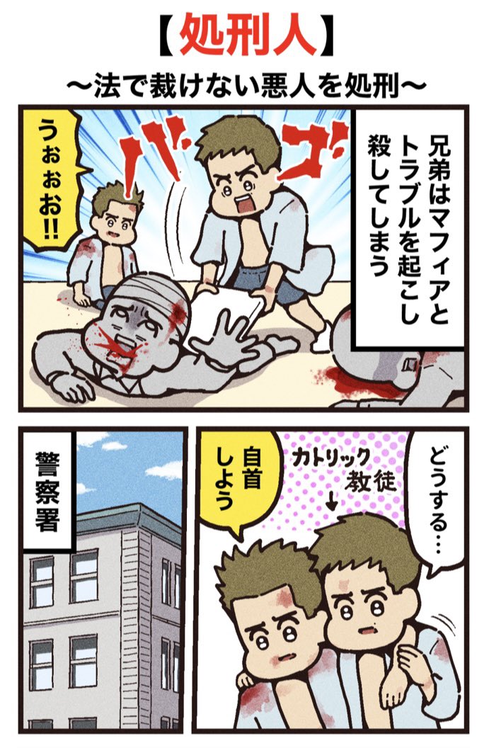 「映画紹介マンガ 【処刑人】 (1/2)再掲 」大友しゅうま🍿映画紹介の漫画