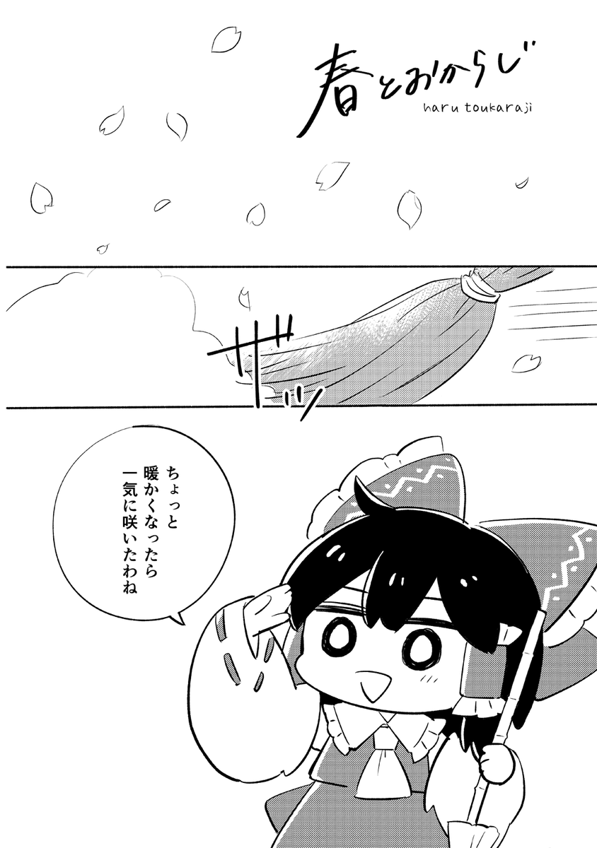 レイマリ「【5/5 春例大祭新刊サンプル】 「春とおからじ」B5/20P/400円 ゆ」つた🦖春例大祭【い27b】の漫画