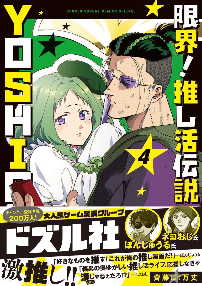 「ここまでお読みくださりありがとうございました! #限界推し活伝説YOSHIO 第3話でした! 🌸第1話はこちら! h」限界！推し活伝説 YOSHIO【公式】④巻発売中の漫画