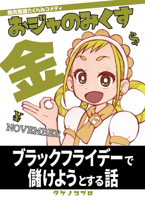 飛鳥ももこがブラックフライデーを日本に持ち込んだときの話(1/2) | くれじじ@C105月曜日 西な19b さんのマンガ | ツイコミ(仮)