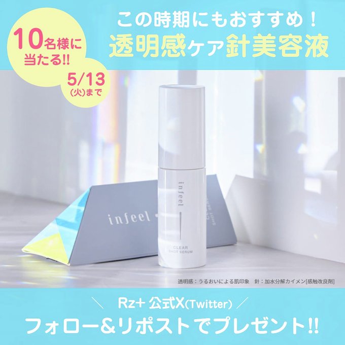 infeel クリアショットセラムを10名様にプレゼント【〆切2025年05月13日】 Rz+ by ROSETTE