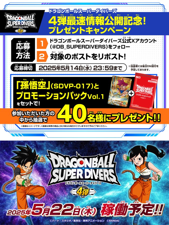 ドラゴンボールスーパーダイバーズ「孫悟空」(SDVP-017)＆プロモーションパックVol.1を40名様にプレゼント【〆切2025年05月14日】 ドラゴンボールスーパーダイバーズ