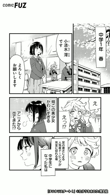 俊足の美少女に人生を壊された話（2/6） 続きはCOMIC .. | COMIC FUZ（コミックファズ） さんのマンガ | ツイコミ(仮)