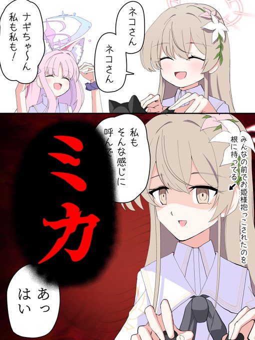 ナギサに構ってほしいミカ | あまみつき🌙C106土曜南q-44b さんのマンガ | ツイコミ(仮)