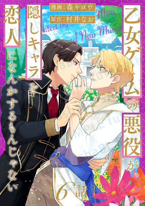 単話配信スタート 】 『乙女ゲームの悪役が、隠しキャラを恋人になん.. | 双葉社BL誌「comic marginal」「Chillche ...