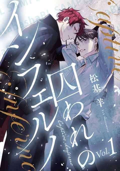 単話配信スタート 】 『囚われのインフェルノ』第1話 （松基羊 .. | 双葉社BL誌「comic marginal」「Chillche」 さんのマンガ | ツイコミ(仮)