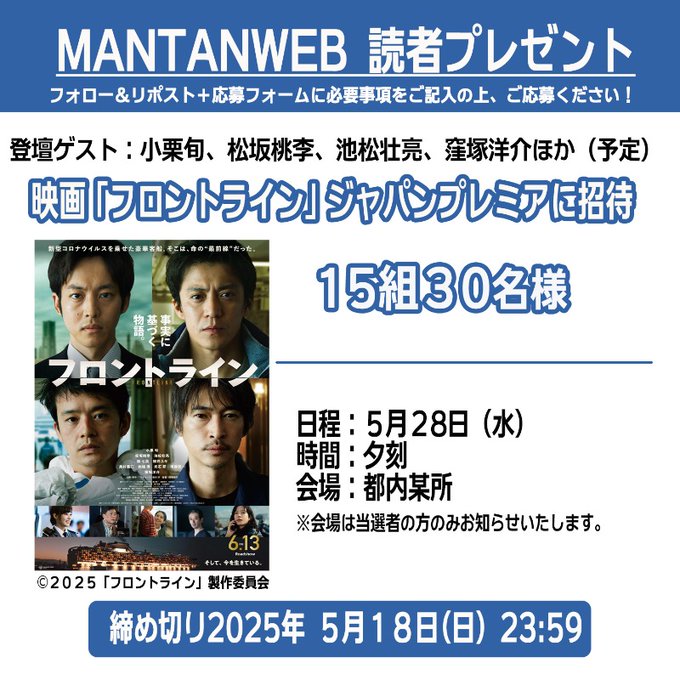 映画『フロントライン』ジャパンプレミアに 【〆切2025年05月28日】 MANTANWEB／毎日キレイ