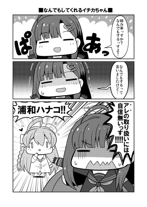 何でもしてくれるイチカちゃんとハナコちゃんの漫画1/2 | よしを＠c106土曜-南d 37b さんのマンガ | ツイコミ(仮)