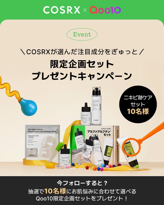 COSRX アルファアルブチン 企画セットを10名様にプレゼント【〆切2025年06月04日】 【日本】COSRX_JP