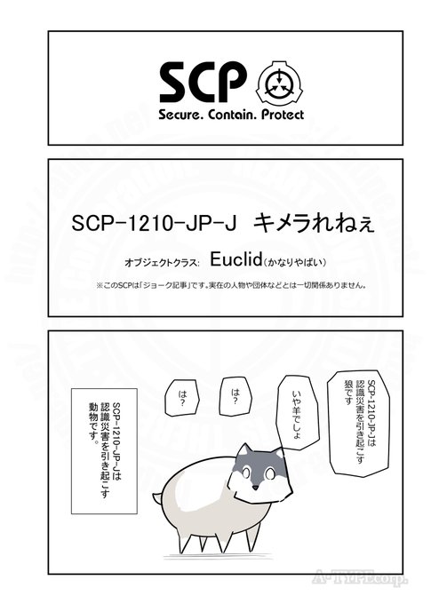 SCPがマイブームなのでざっくり漫画で紹介します。 今回はSCP-121.. | 松(A・TYPEcorp.) さんのマンガ | ツイコミ(仮)
