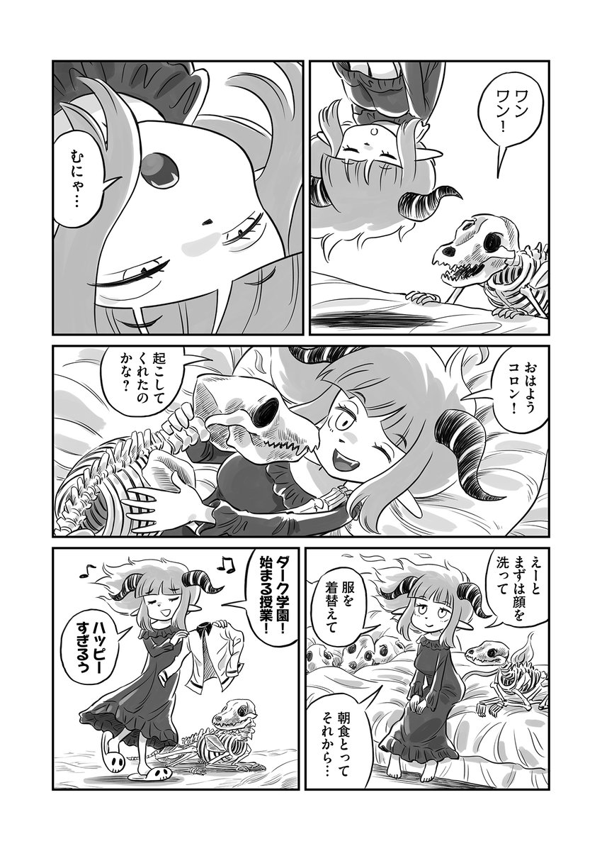 「すうぃとだーく 朝のあいさつと授業と骨と① 」こおにたびらこの漫画