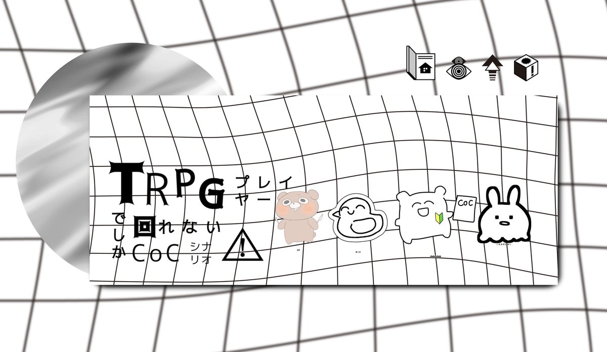 𝖳𝖱𝖯𝖦プレイヤーでしか回れない𝖢𝗈𝖢シナリオ KP-あやこさん PL-におさん だんぼさん か」おさかなきらいの漫画