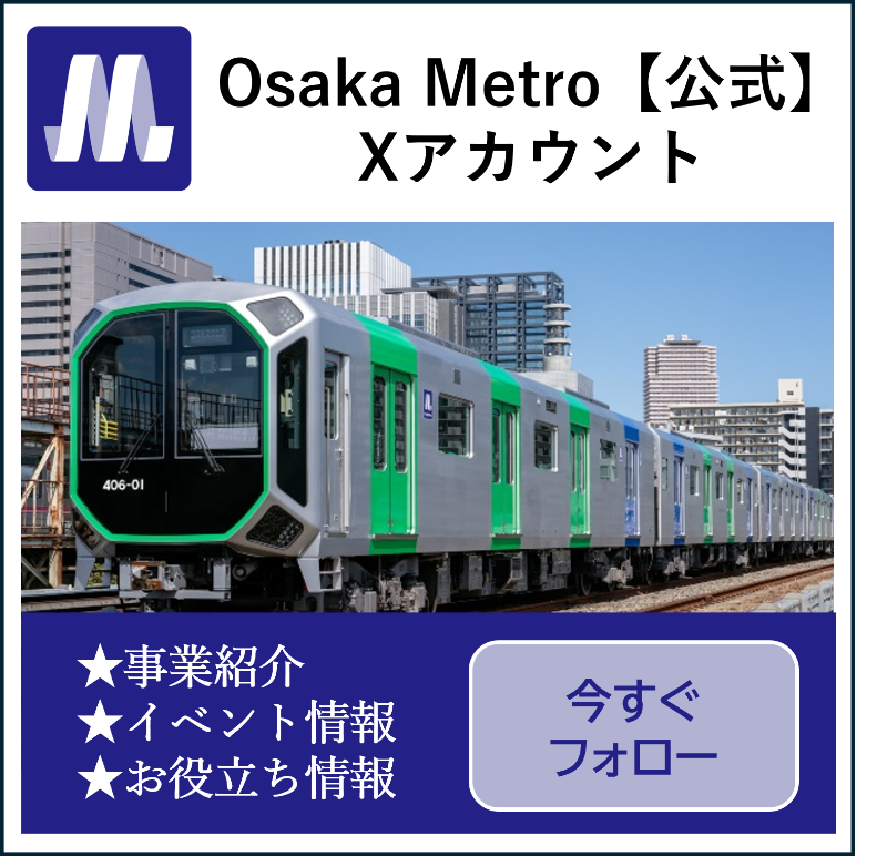 Osaka Metro【公式】 (@OsakaMetroOfcl) / Posts / X
