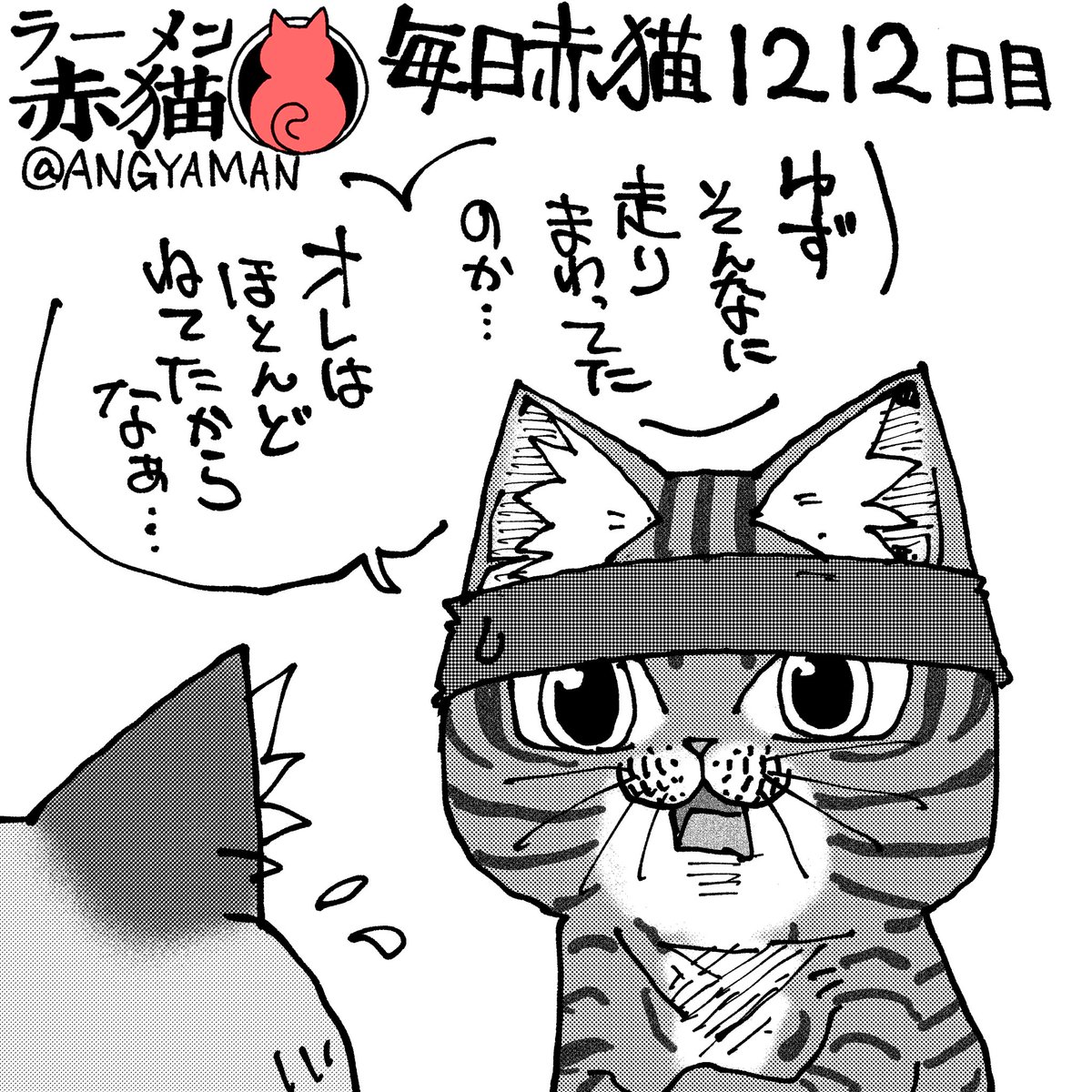 「寝休暇 #ラーメン赤猫 #ジャンププラス 148杯目 https://t.co/IG61ZtxD1T 」アンギャマンの漫画