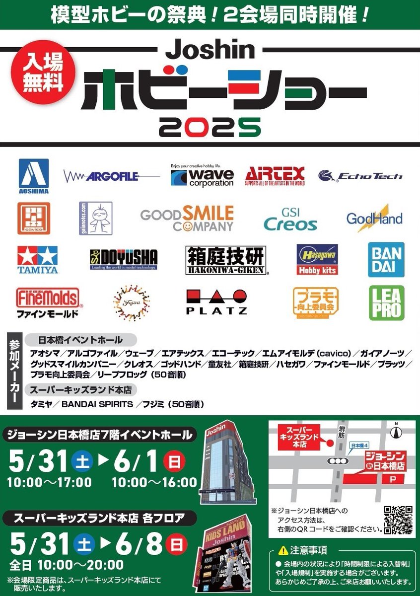 いよいよ「Joshinホビーショー2025」開催まで約2週間！ \ 5/31(土)・6/1(日)にジョーシン日本橋店7階イベントホール ...
