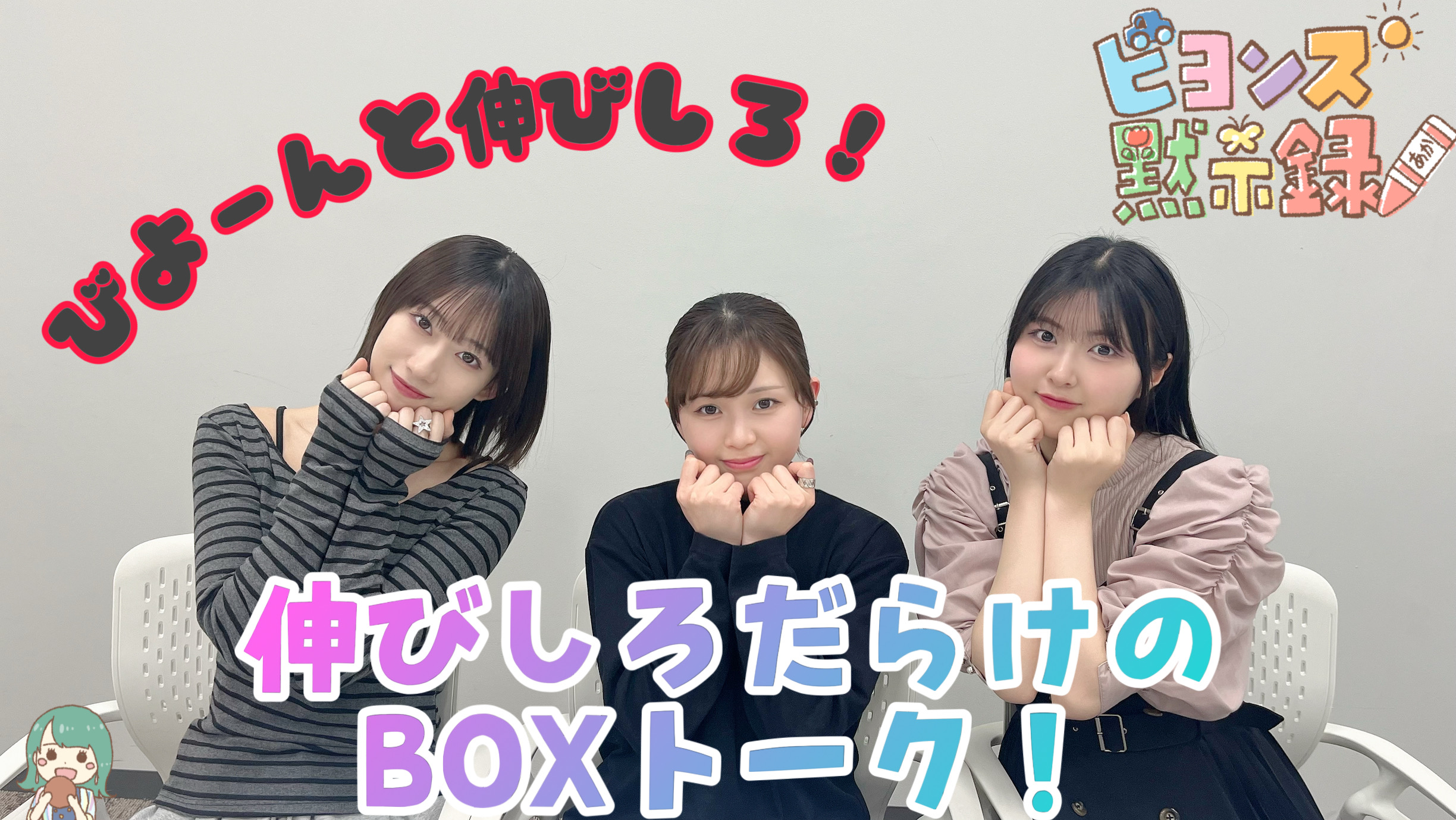ビヨーンズ(BEYOOOOONDS)応援スレ 194 【島倉西田江口高瀬前田岡村清野平井小林里吉】