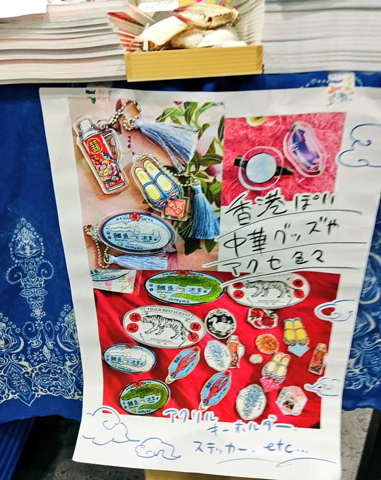 なんとか設営してます 相変わらずごっちゃりですが… 新作のアクキーとかス.. | 赤夏/関コミL19/comitiaて32b さんのマンガ | ツイコミ(仮)