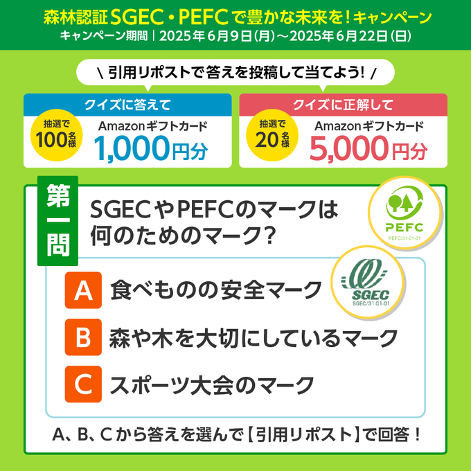 Amazonギフト券5000円分 1000円分 を120名様にプレゼント【〆切2025年06月22日】 森林認証SGEC/PEFC ジャパン