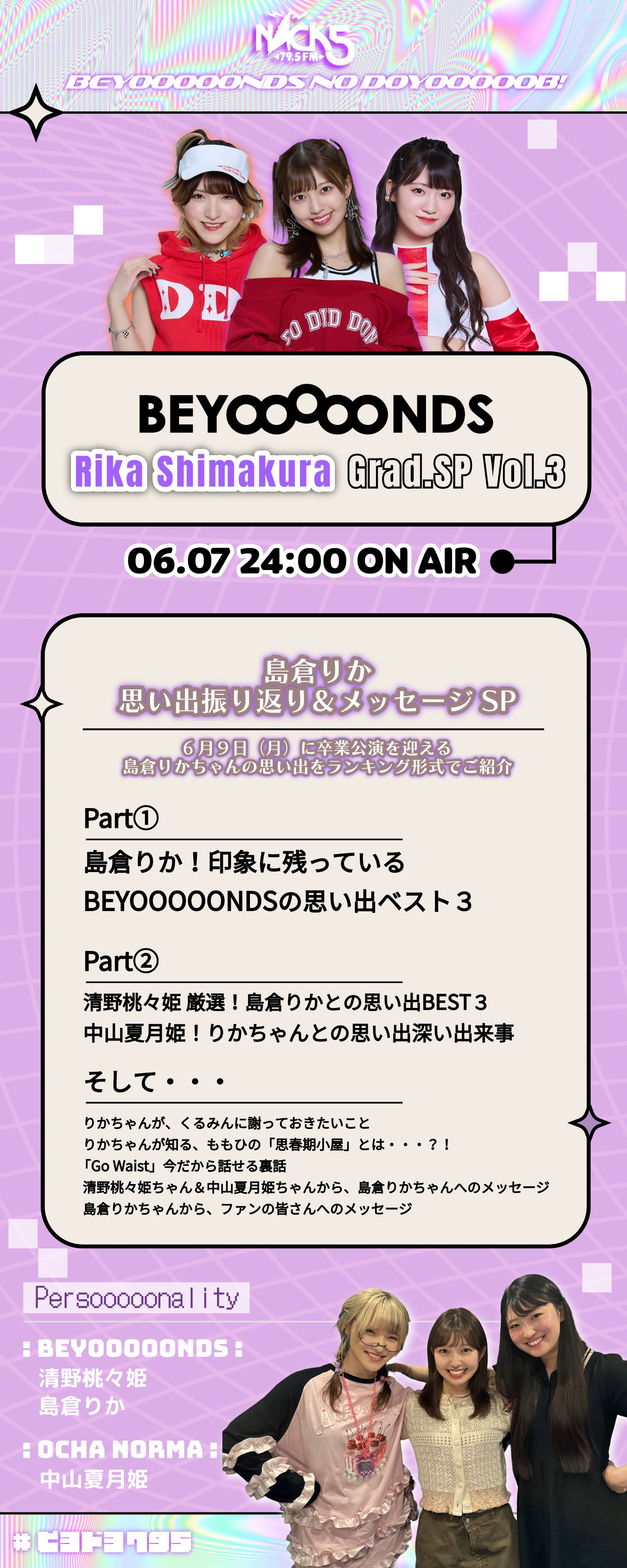 島倉りか 清野桃々姫 中山夏月姫 BEYOOOOONDSのDOYOOOOOB! 島倉りか卒業SP #ビヨドヨ795 24:00-24:30 NACK5(79.5MHz) - 5ch
