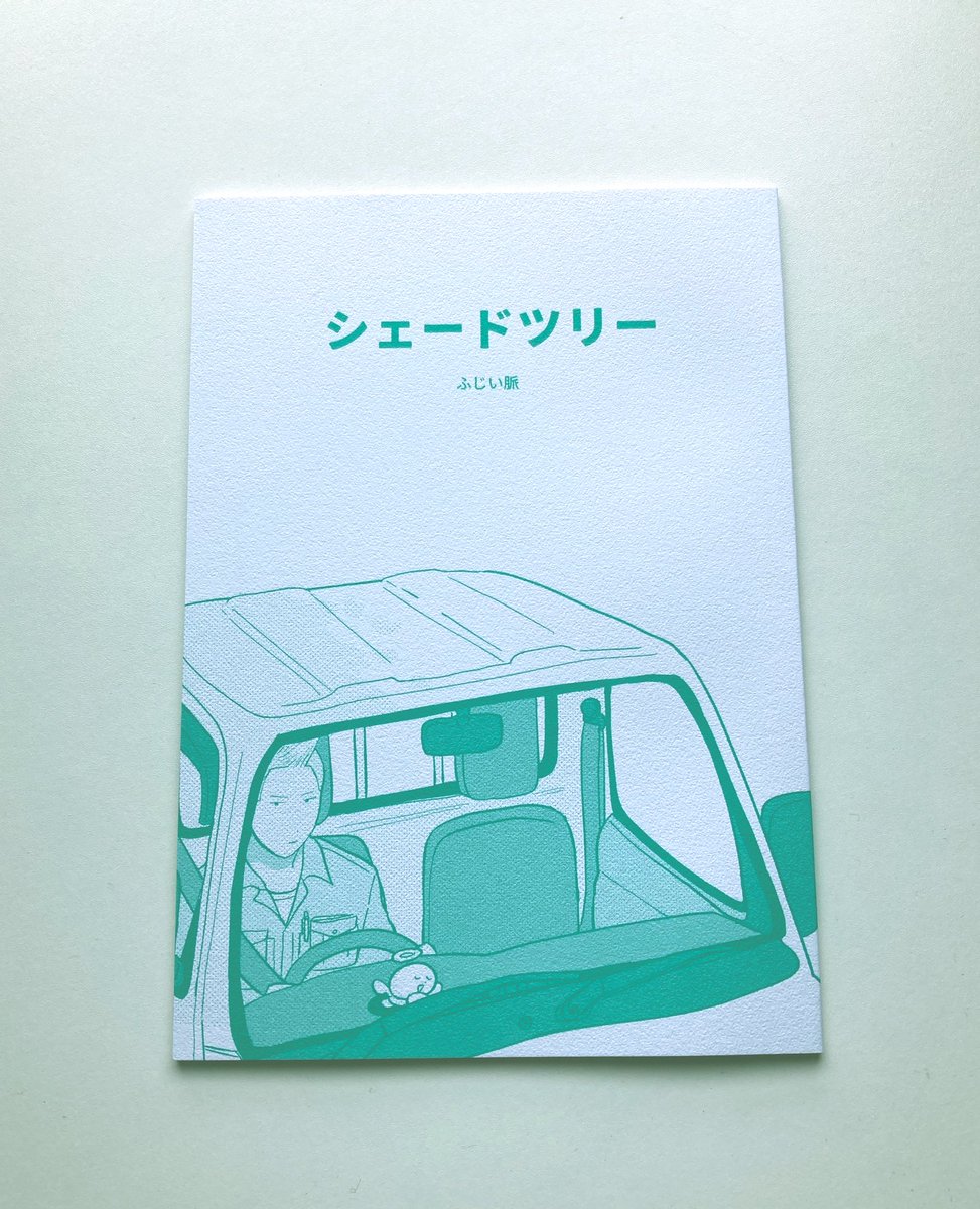 「シェードツリー A5 本文34ページ #COMITIA152 」ふじいの漫画