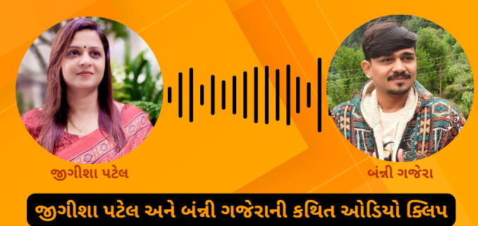 Viral Audio Clip Sparks Row Involving Jigisha Patel and YouTuber Bunny Gajera | DeshGujarat