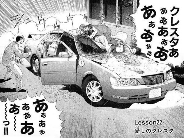 GTOの教頭がたびたびクレスタ破壊されるの昔は笑って読んでたけど今改めて.. | ろぐ🍯🍯🍯🍯🥞 さんのマンガ | ツイコミ(仮)