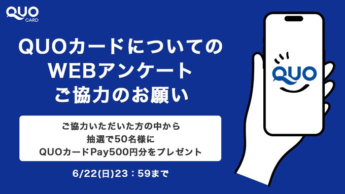 QUOカードPay500円分を50名様にプレゼント【〆切2025年06月22日】 クオカード