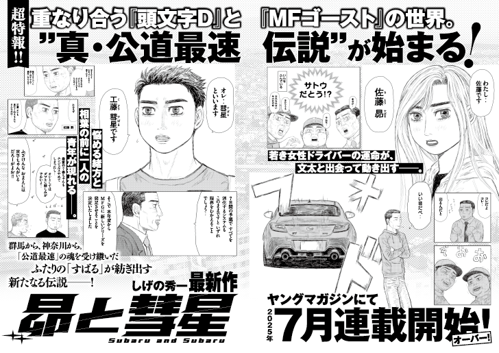 「Shuichi Shigeno Announces MF Ghost Sequel Manga Subaru and S」Final ...