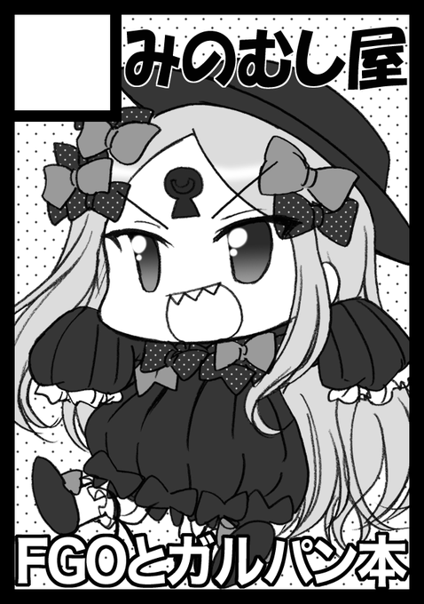 貴方のサークル「みのむし屋」は、日曜日 東地区 “L”ブロック－14b.. | おーたみのるC107(水)東L34aみのむし屋 さんのマンガ | ツイコミ(仮)