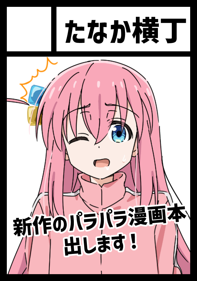 「あなたのサークル「たなか横丁」は、コミックマーケット105で「日曜日 東地区 "ス"ブロック-75ab(東4ホール)」に」たなかまこ@C106（1日目）東7ホールA15abの漫画