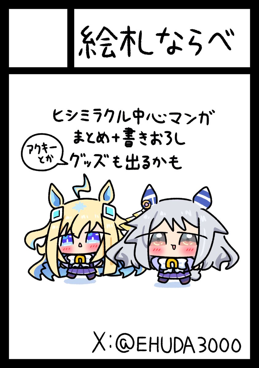 「あなたのサークル「絵札ならべ」は、コミックマーケット106で「土曜日 西地区 "う"ブロック-24b(西2ホール)」に配」えふだ@C106(土)西う24bの漫画