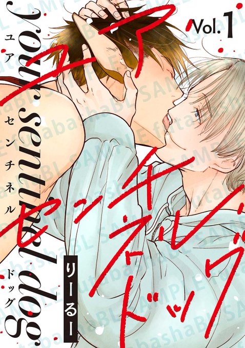 単話配信スタート 】 『ユア・センチネル・ドッグ』第1話 (りー.. | 双葉社BL誌「comic marginal」「Chillche」 さんのマンガ | ツイコミ(仮)