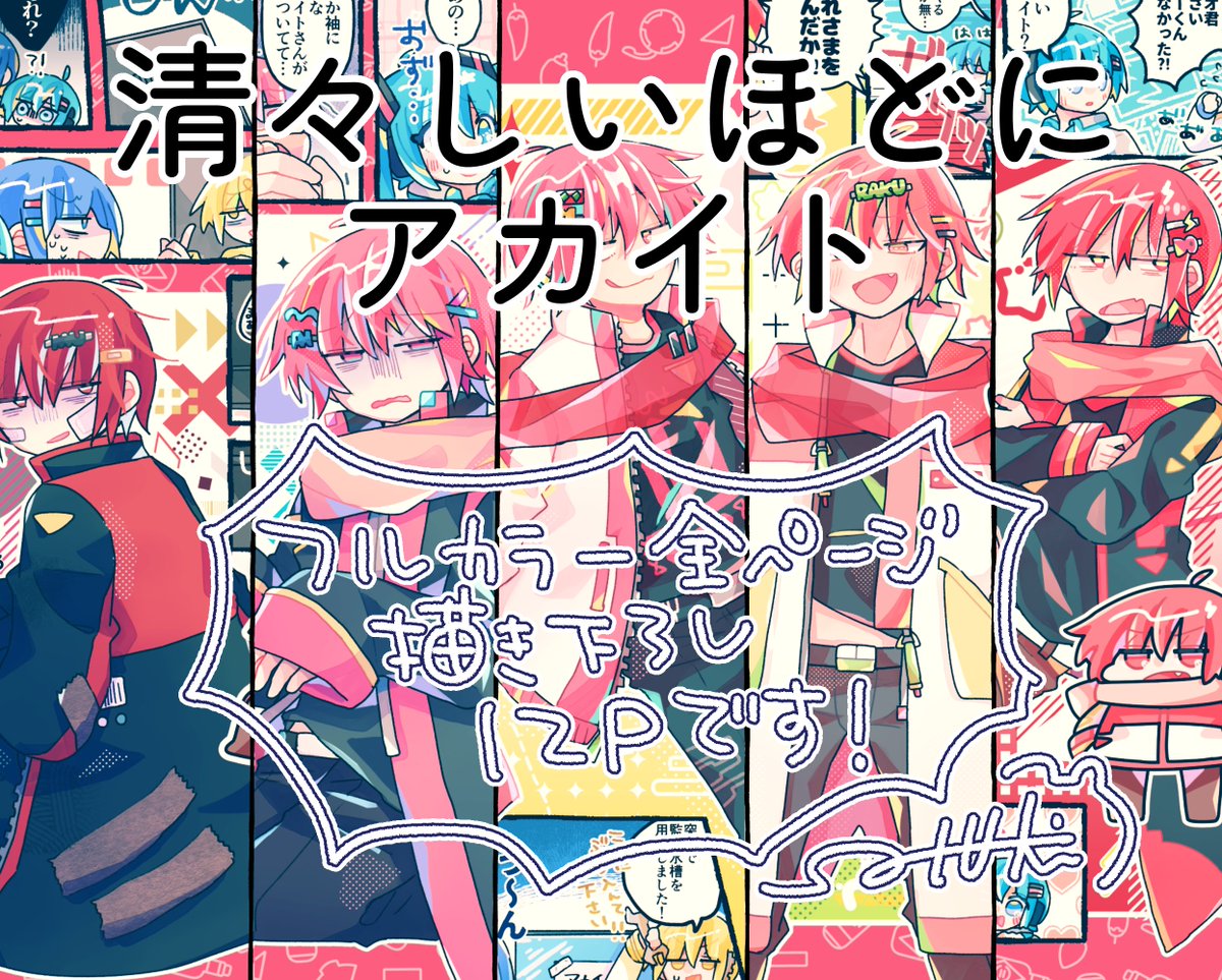 「脱稿したのでやっとサンプル上げられる… AKAITO EMOTIONS A5/12P/フルカラー描きおろし/500円 」皐月うさぎ@DMB-B9の漫画