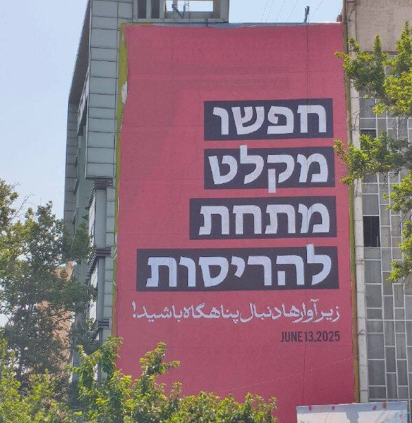 Tehran Banners Display "Israel Welcomed Its Destruction" and "Seek ...