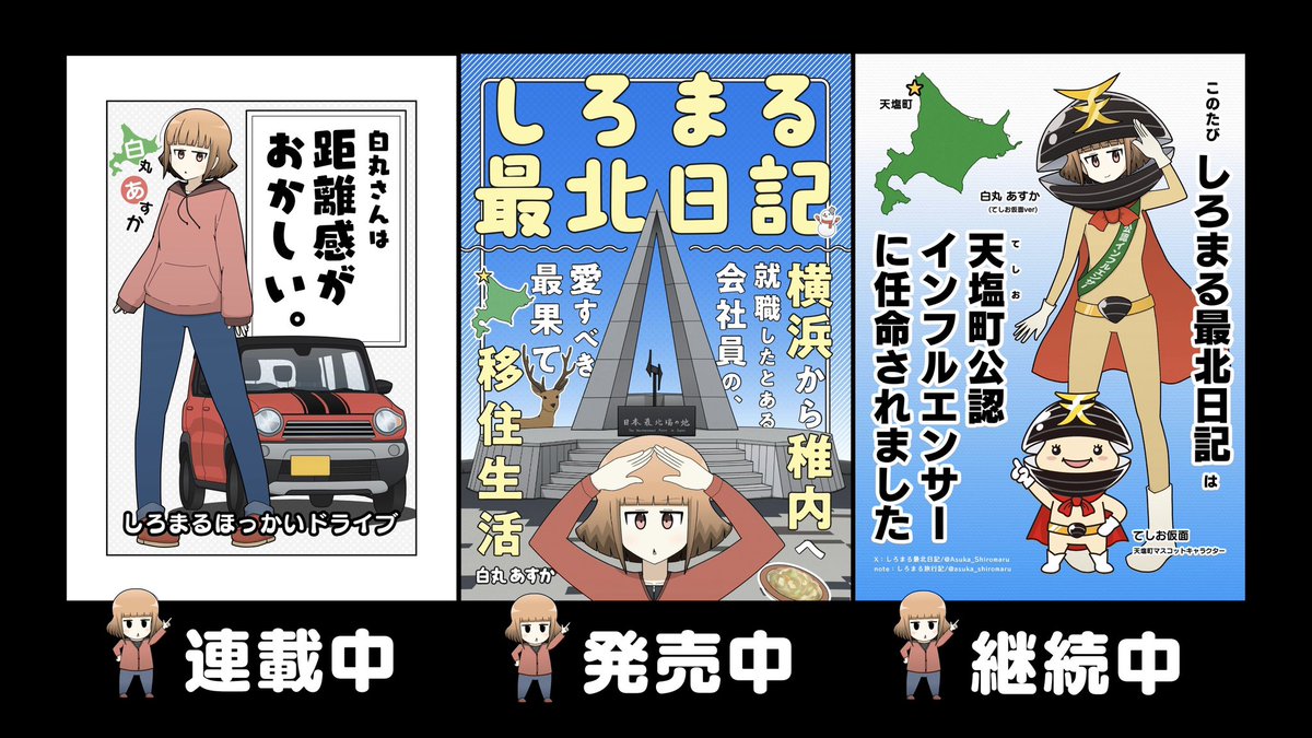 しろまるほっかいドライブ (@Asuka_Shiromaru) / Posts and Replies / X