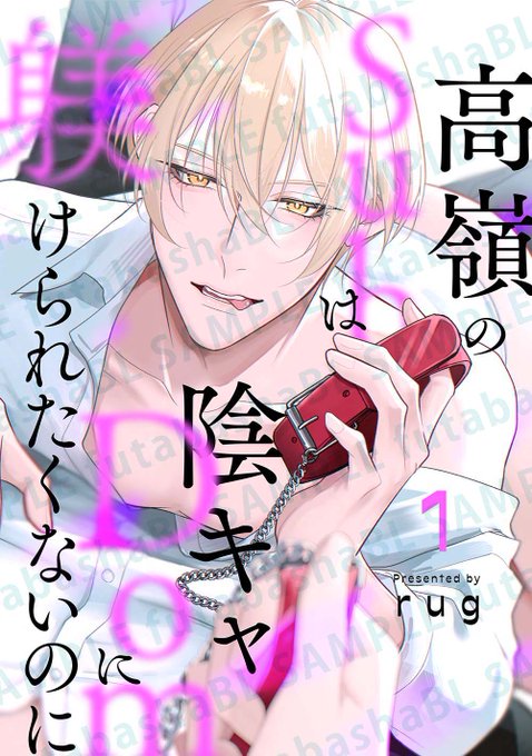 @sugich1yo 作品紹介② 『高嶺のSubは陰キャDomに躾けられ.. | 双葉社BL誌「comic marginal」「Chillche」 さんのマンガ | ツイコミ(仮)