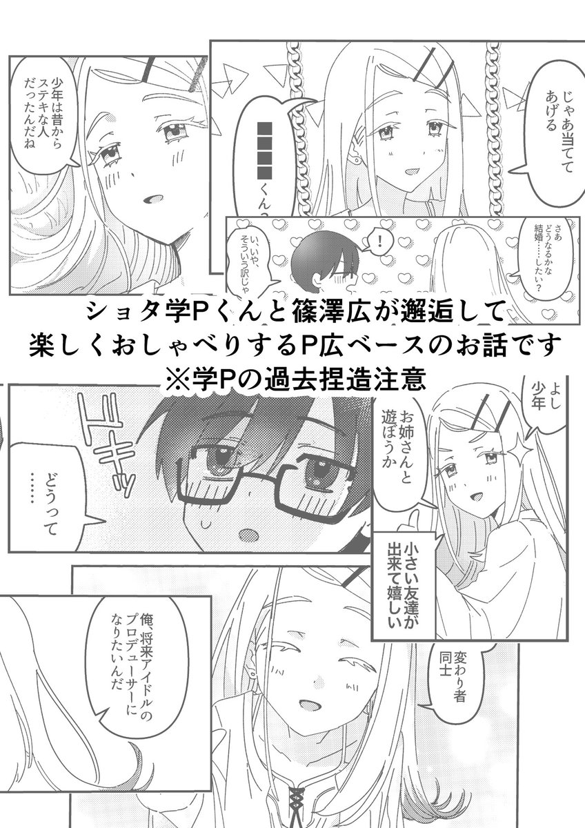 篠澤広「(1/3) 篠澤広が過去に行って学P(8歳)とお喋りする話(P広) #GSF01」おとめ@GSF01【5組09】の漫画