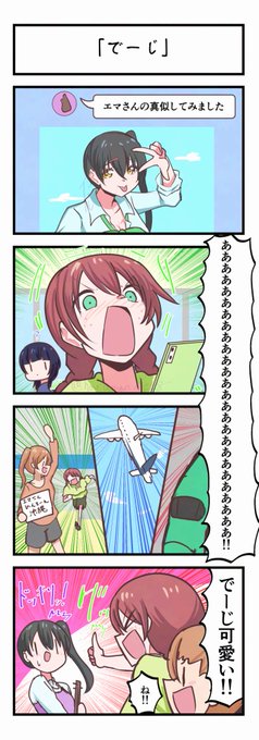 虹ヶ咲4コママンガ「でーじ」 | いでらハル@C106土曜日 南k-40b さんのマンガ | ツイコミ(仮)