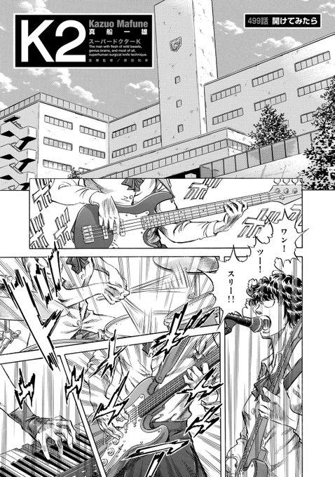 『K2』無料話更新 第499話 開けてみたら 時には白目を向いちゃうこ.. | コミックDAYS｜コミックデイズ さんのマンガ | ツイコミ(仮)