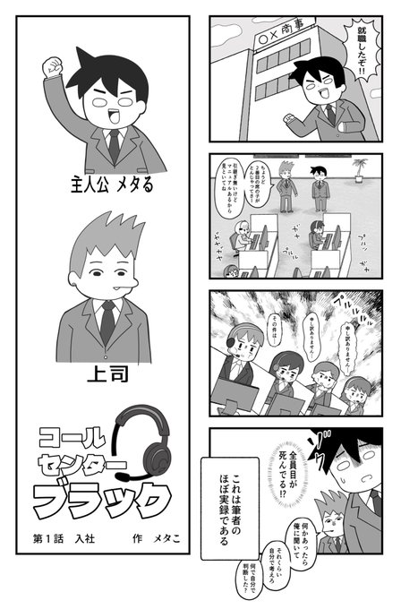 『コールセンターブラック』 第1話 入社 実録度 95% | メタこ@C106(土)西お-04b さんのマンガ | ツイコミ(仮)