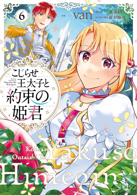【👑本日発売🎊】 『こじらせ王太子と約束の姫君』 コミックス第𝟔.. | FLOS COMIC さんのマンガ | ツイコミ(仮)