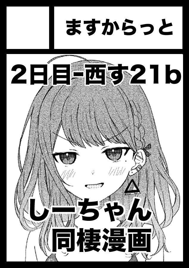 しゅー玉@C106日曜西す-21bの漫画