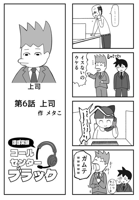 『コールセンターブラック』 第6話 上司 実録度 85% | メタこ@C106(土)西お-04b さんのマンガ | ツイコミ(仮)