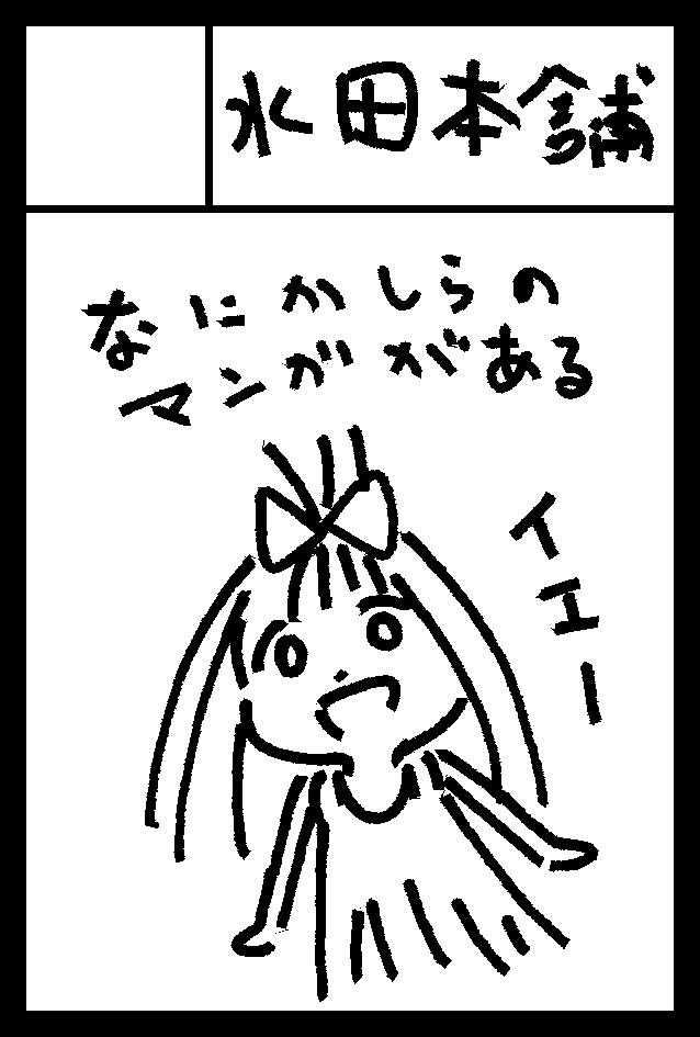 「COMITIA153サークルカット 」水田マルの漫画
