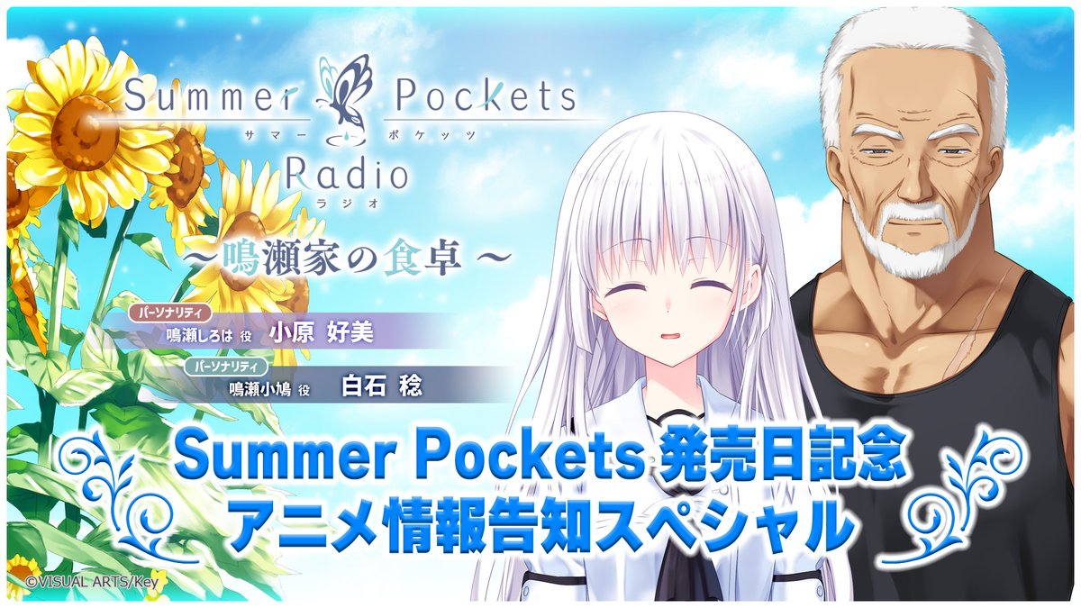 【情報】發售七週年紀念，6/29有《Summer Pockets》WEB 線上廣播節動畫新情報目現場直播！ @Summer Pockets 哈啦板 - 巴哈姆特