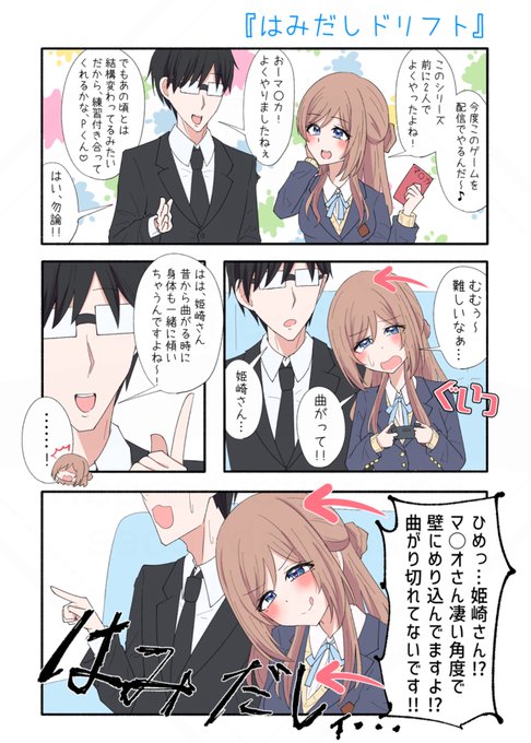 姫崎莉波×P 『はみだしドリフト』 | 巴イユ🫘GSF02【3組15】 さんのマンガ | ツイコミ(仮)