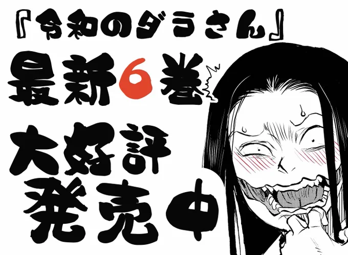 公式『令和のダラさん』@darasan_PRの漫画作品一覧