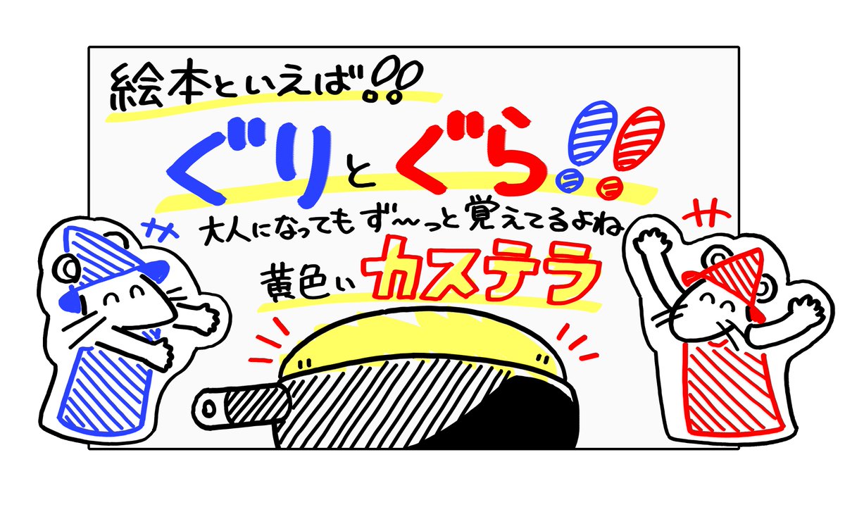 「以前コメントに引用で紹介したけど、改めて1話目で書いたぐりとぐらのPOP、色付きでこんなカンジです https://t.」アカ@C106土-西お26bの漫画